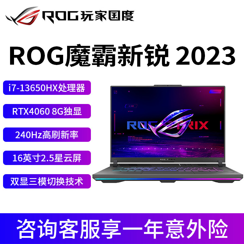 ROG魔霸新锐 2023电竞游戏笔记本华硕玩家国度魔霸7plus超能版_虎窝淘
