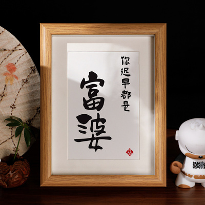 手写迟早富婆字画相框桌面摆件