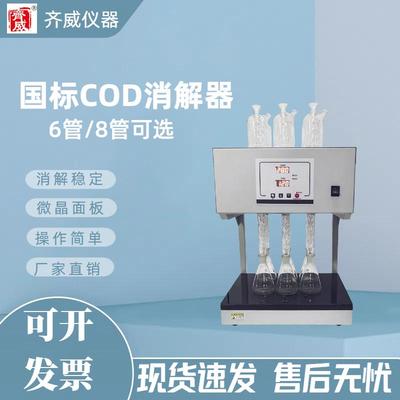 国标COD消解器国标消解仪齐威