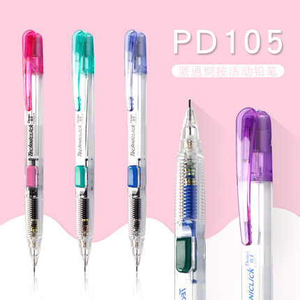 Pentel PD105T学生侧按式自动铅笔波浪纹笔握书写方便0.5mm