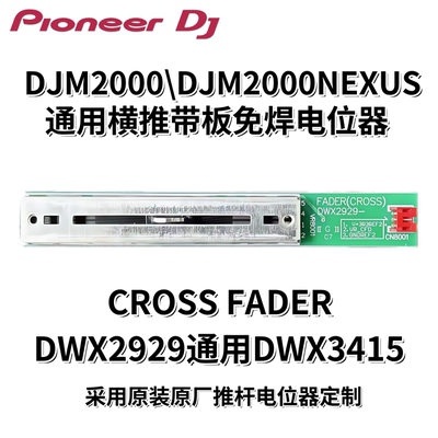 先锋DJM2000横切推杆先锋电位器