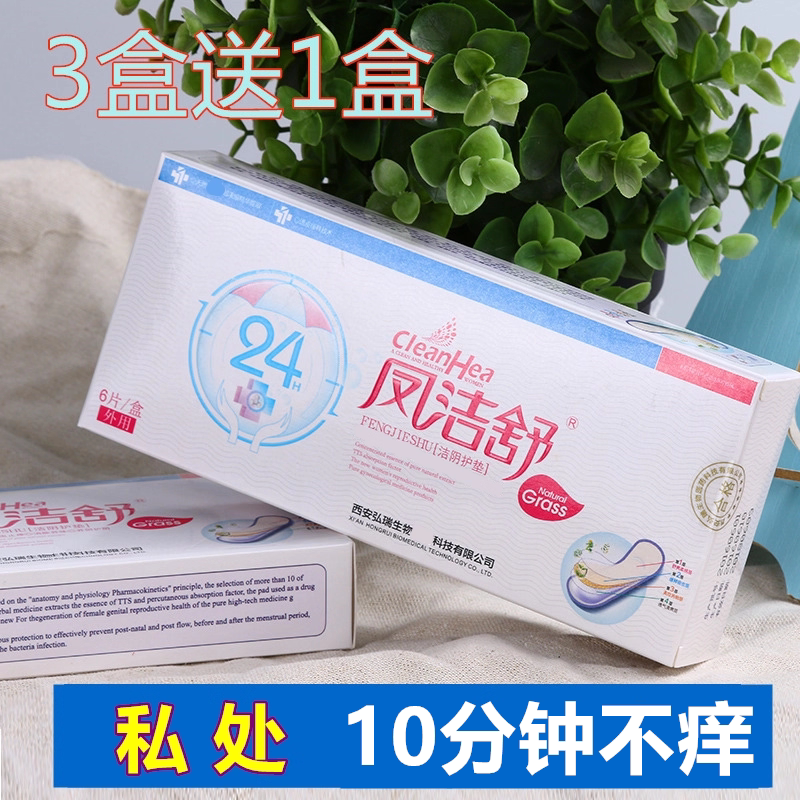 凤洁舒洁阴护垫卫生雪莲贴草本护理垫私处女下面痒风棉柔私密妇科