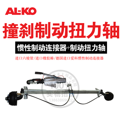爱科750/1300KG撞刹制动扭力轴ALKOimpact braking torsion shaft