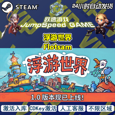 Steam游戏 浮游世界 Flotsam 激活入库不限区域 人工客服售后无忧