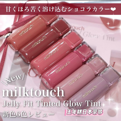 7.31发 日本采购milktouch 新款果汁光泽唇釉 4g  朴志效同款