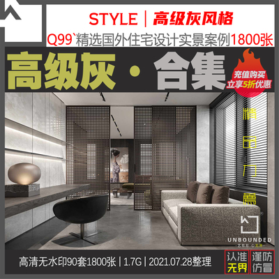 Q99-精选高级灰风格国内外住宅公寓设计案例灵感图集90套资料素材