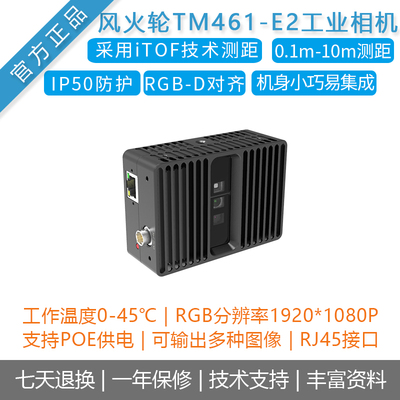 [风火轮TM461-E2]工业级TOF深度相机高精度 自动化 智能安防D435i