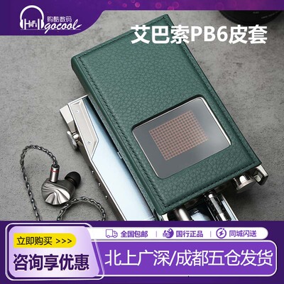 iBasso艾巴索PB6耳放皮套