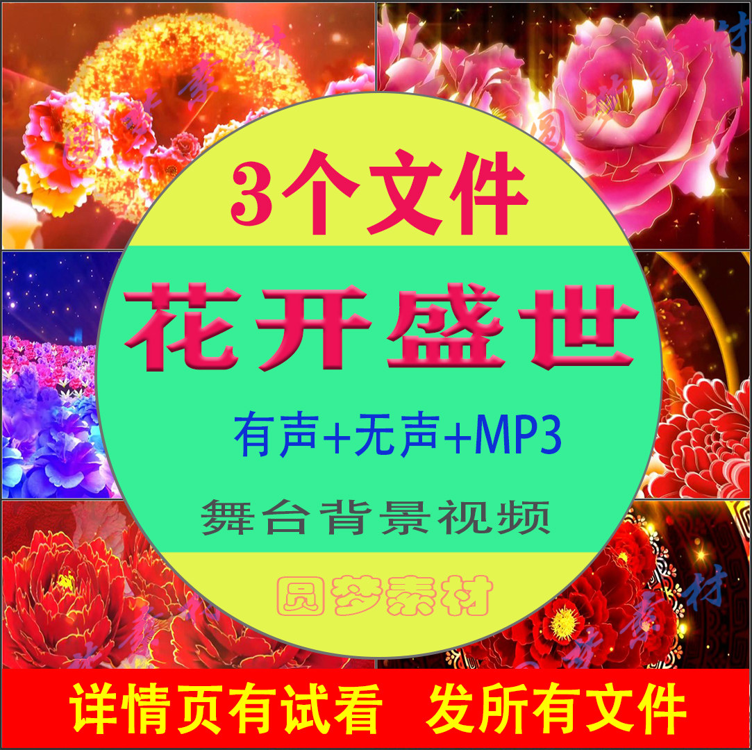 花开盛世 喜庆欢快舞蹈配乐伴奏mp3大屏高清视频背景素材