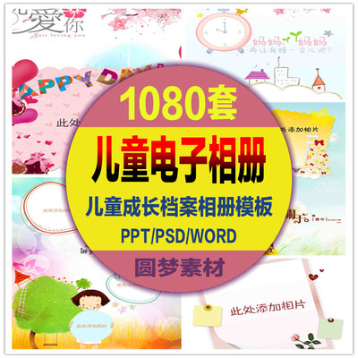 儿童电子相册模板psd/ppt/word小学生幼儿园儿童成长档案记录手册