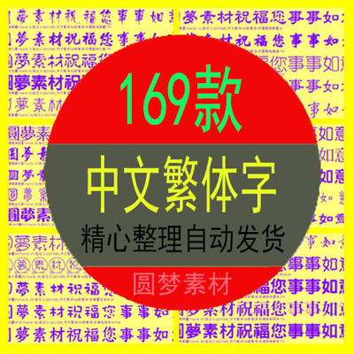 cdr字体中文繁体字安装包ps平面设计字体mac字体库素材下载