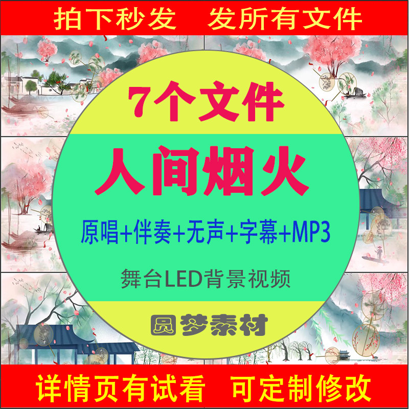 人间烟火 古典舞蹈旗袍秀led大屏幕背景视频伴奏字幕mp3