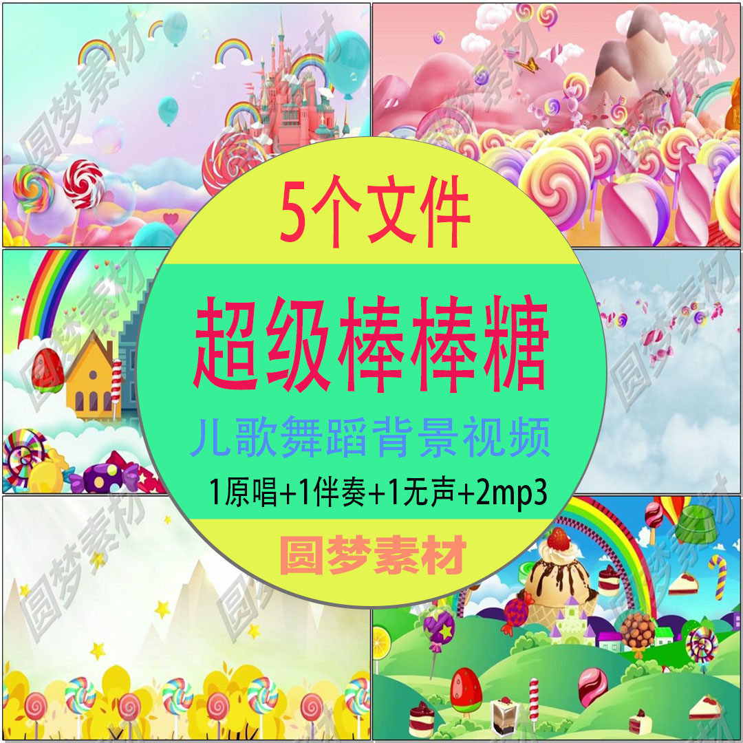 超级棒棒糖 儿童舞蹈伴奏背景音乐 六一文艺汇演舞台背景led视频