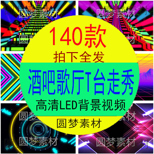 4K酒吧歌厅T台动感舞台舞蹈走秀vj灯光高清led大屏幕背景视频素材