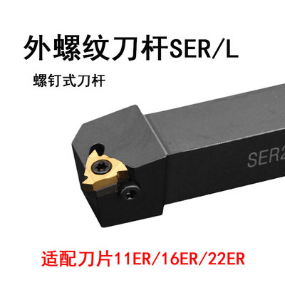 SER1212H16/SER2020K16/SEL1212H11/16IR/16NR/外螺纹车刀杆SEL20