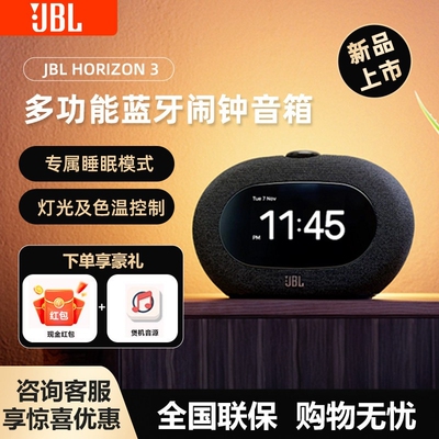 JBL HORIZON 3音乐地平线3代桌面多媒体蓝牙音箱音响迷你闹钟音响
