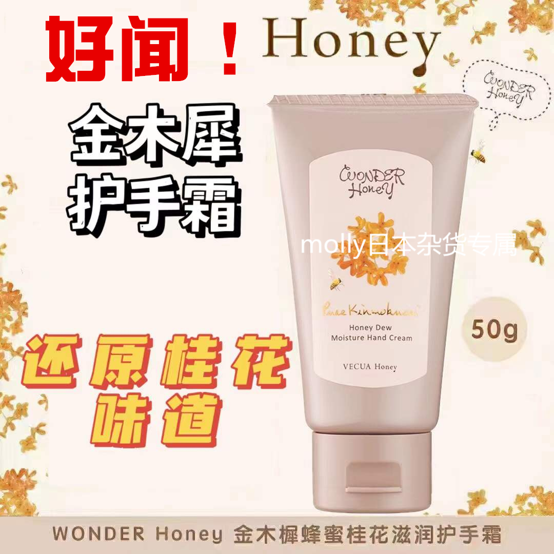 好闻！日本限定版VECUA Honey金木犀桂花香滋润保湿护手霜50g女_虎窝淘
