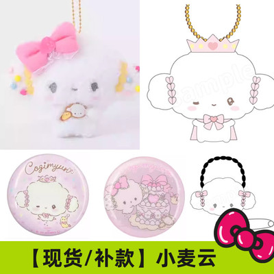 现货/补尾款 小麦云10周年日本三丽鸥KThingS 毛绒挂件卡套 蛋糕