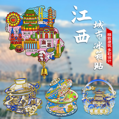 简欣冰箱贴江西旅游文创纪念品