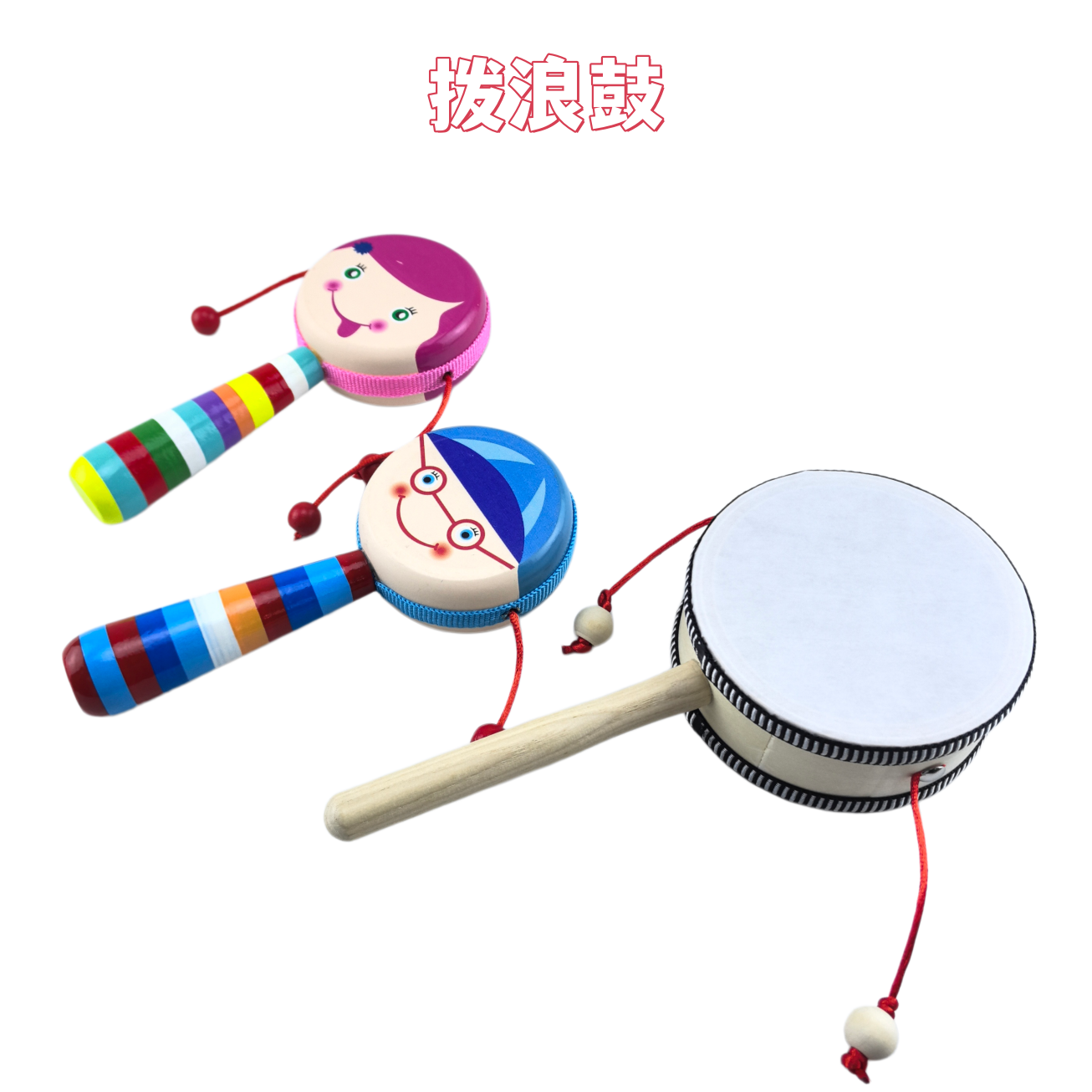 传统木质拨浪鼓和哗啦棒儿童打击乐器 幼儿园早教教具宝宝货郎鼓