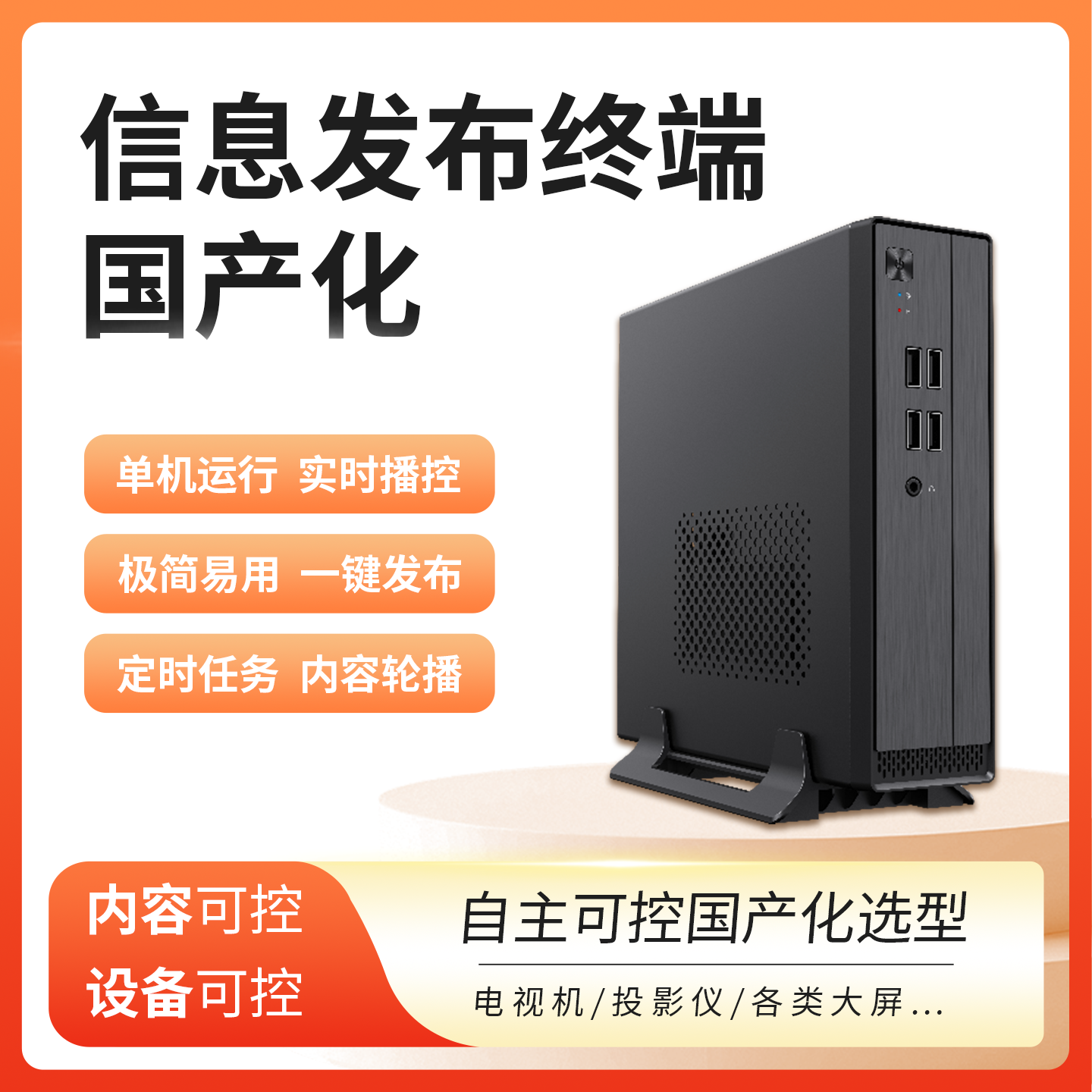国产化信息发布终端 播放盒 麒麟系统 多媒体广告主机 大屏控制