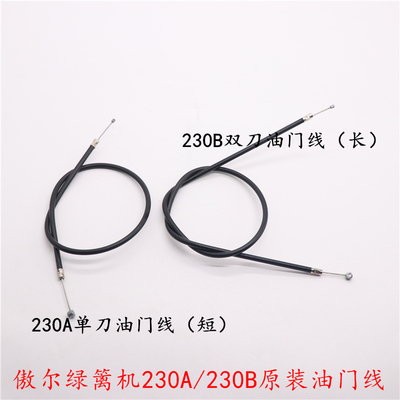 AL230A单刀/230B双刀油门线/汽油绿篱机茶叶修剪机配件油门拉线
