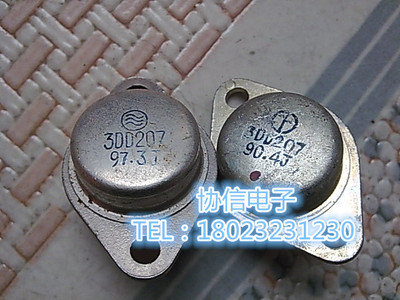 【协信电子】原装拆机金封国产晶体管三极管 大芯片 3DD207 现货