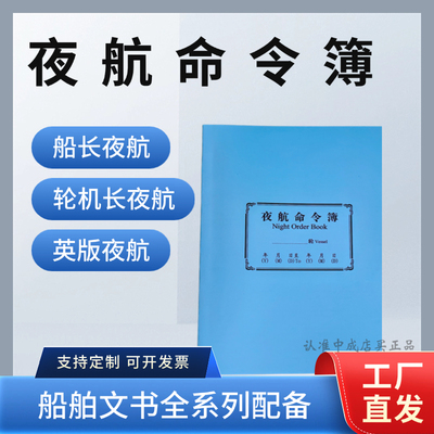 中英夜航命令簿 船长轮机长夜航 英版Master Night order book