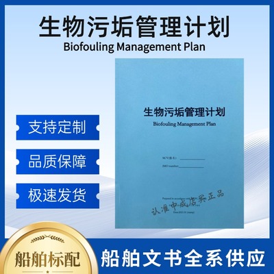 船舶中英文版生物污垢管理计划本