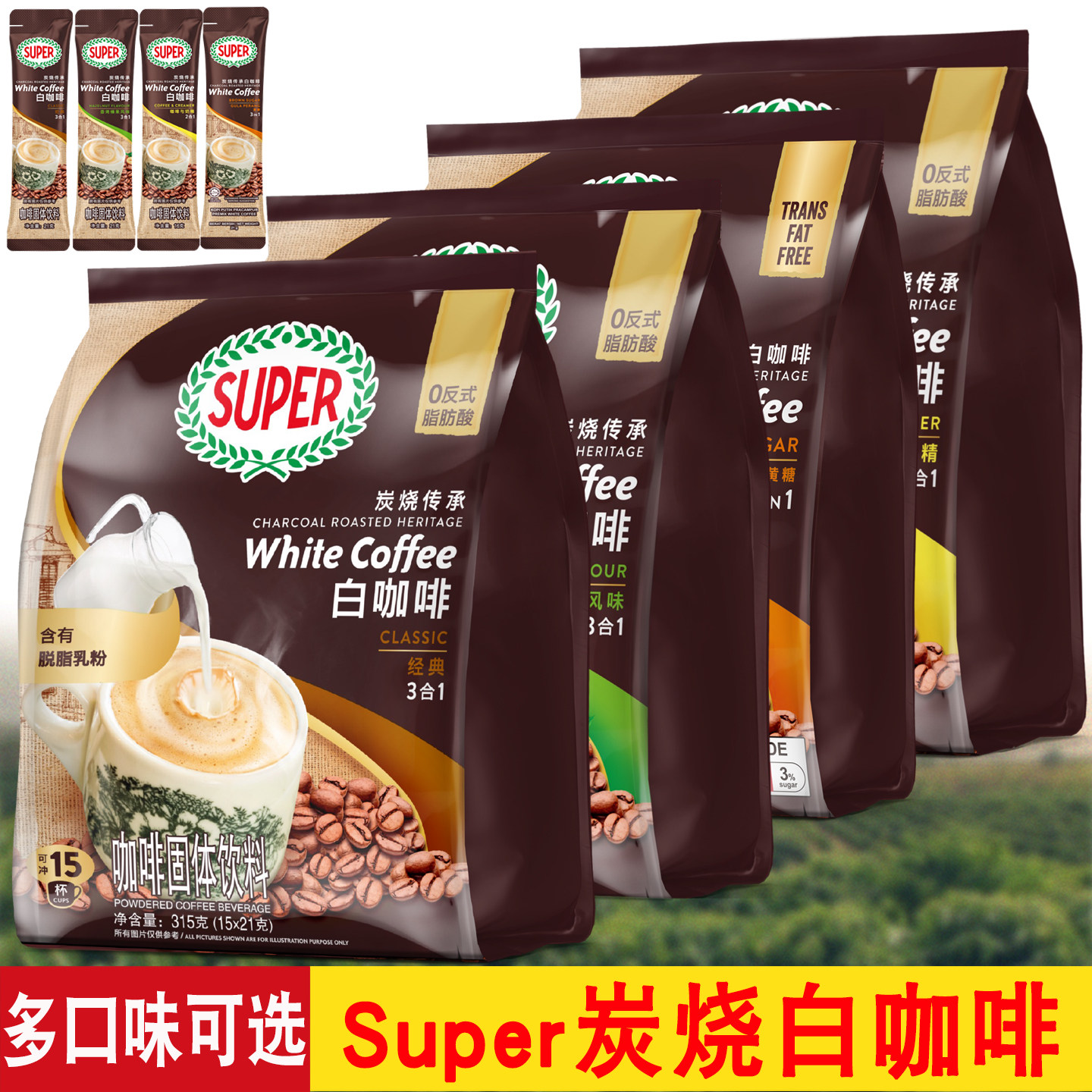 马来西亚进口Super超级牌炭烧经典原味白咖啡三合一速溶咖啡袋装