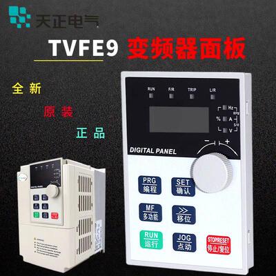 天正变频器面板TVFE9系列TGEV6系列TVF10系列TVF300系显示器询价