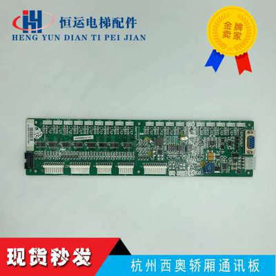 杭州西奥轿厢通讯板LMRS32 V3.0.0轿内指令板XO5212A059地址板议