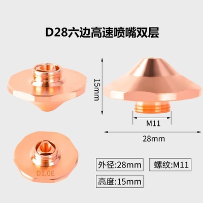 D28SC六边高速双层激光喷嘴适用于新款宏山 HSG双层喷嘴 双层副厂
