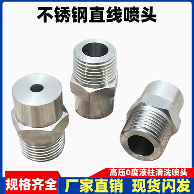 不锈钢平头直线喷嘴水针水柱冲击高压喷射清洗洗轮机洗车台喷头