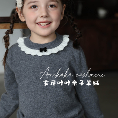 Anikaka女宝宝小香风亲子羊绒衫