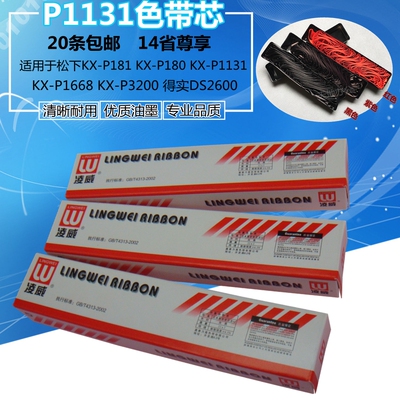 凌威 适用松下KX-P181色带芯 KX-P1131色带芯P1668 P3200 DS2600