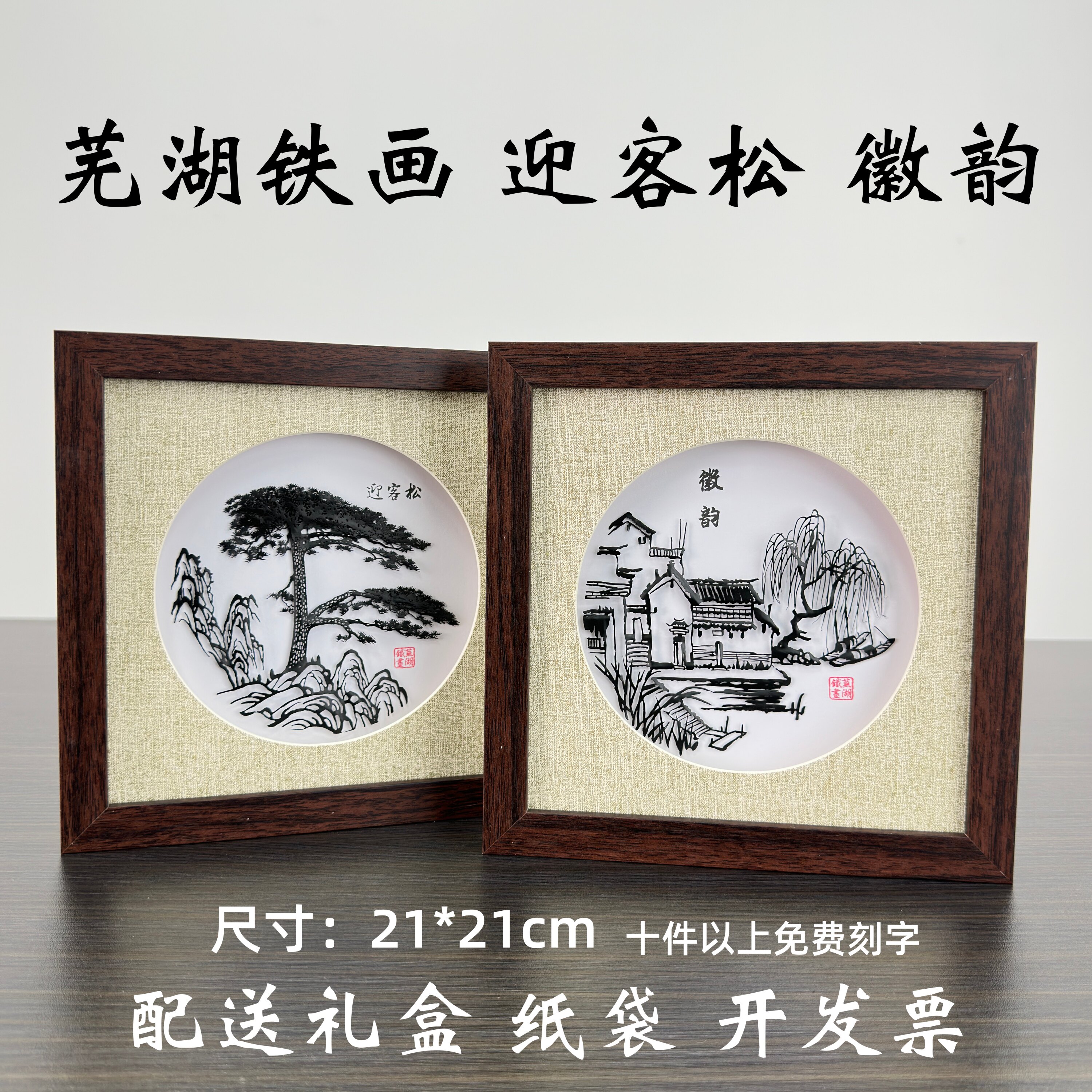 铁画迎客松芜湖特产安徽非遗会议伴手礼合肥实体店可刻字开票