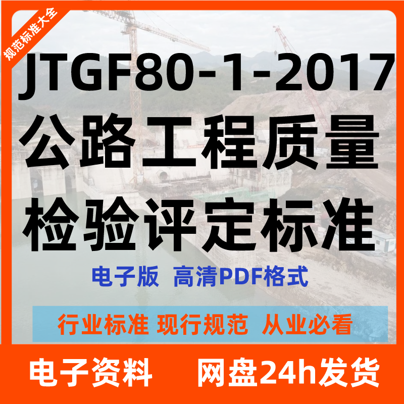 电子版 JTGF80-1-2017公路工程质量检验评定标准 PDF_虎窝淘