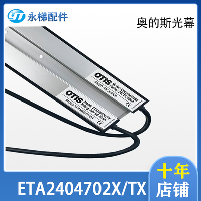 奥的斯电梯光幕ETA2404702OTIS