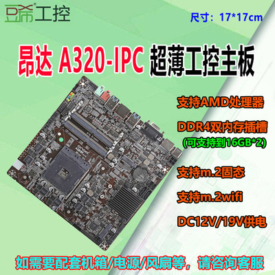 一体机主板工控A320-IPCA320I