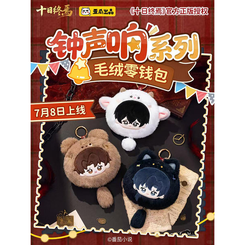 正版十日终焉钟声响新系列毛绒零钱包动漫周边谷子毛绒挂件包挂