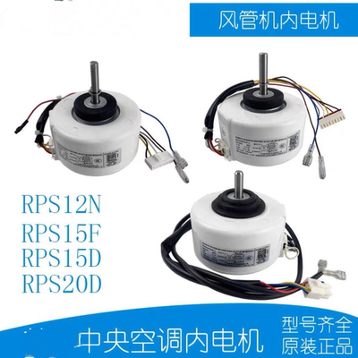 适用美的空调电机风管机塑封电机内风机马达RPS20D\RPS15F\RPS15D