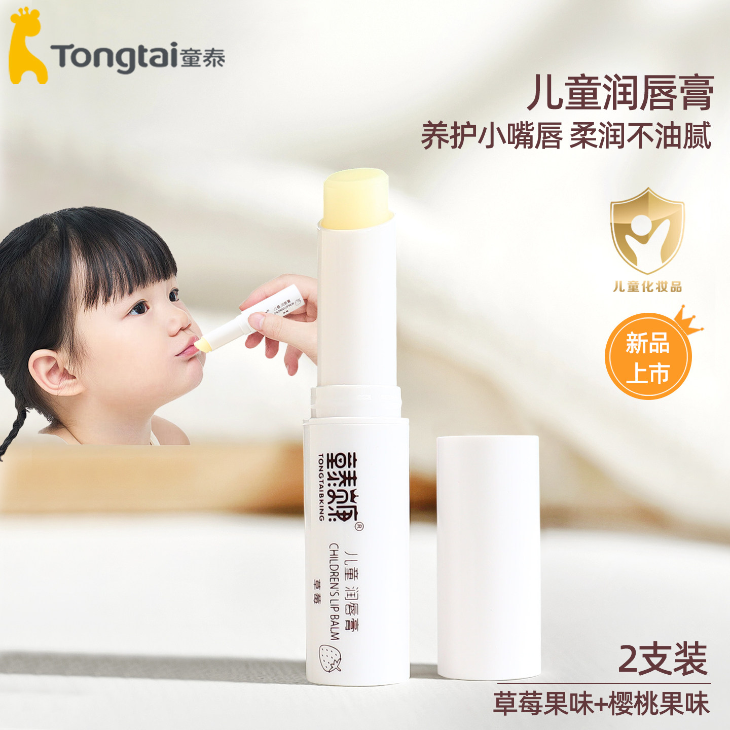 童泰润唇膏儿童专用宝宝唇膏婴儿防干裂男女孩唇油幼儿果味护唇膏