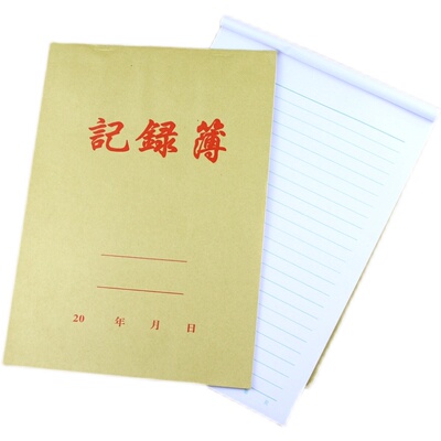 16开记录簿白纸草稿本