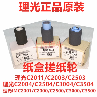 原装理光MPC2011 C2003  C2004 IMC2000 C2500搓纸轮 纸盒进纸轮