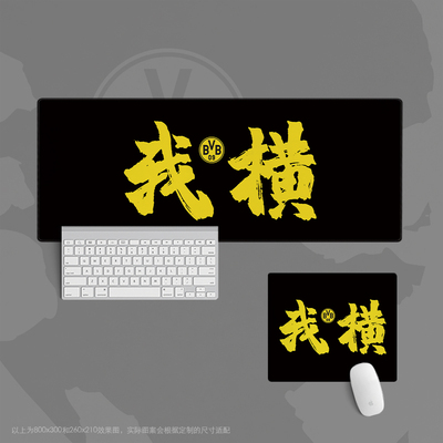 02鼠标垫超大办公键盘书桌足球迷学生用品多特蒙德甲dortmund我横