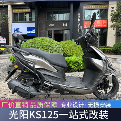光阳KS125前后排气护杠靠背改装