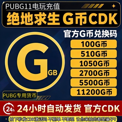 PUBGG币绝地求生G币G-COIN官方游戏币充值吃鸡g币兑换码CDK秒发货