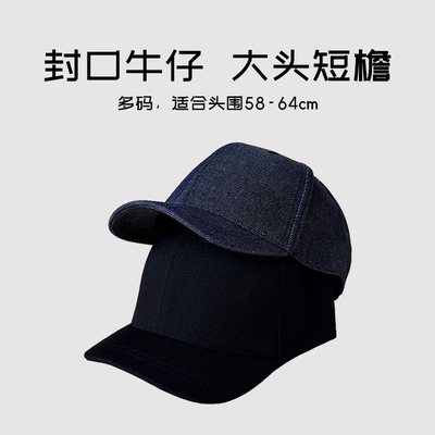 加大头围64cm封口牛仔棒球帽