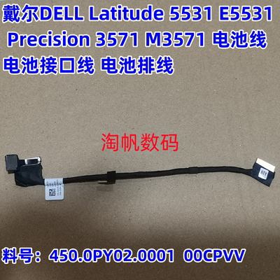 Dell电池线E5531M357100CPVV